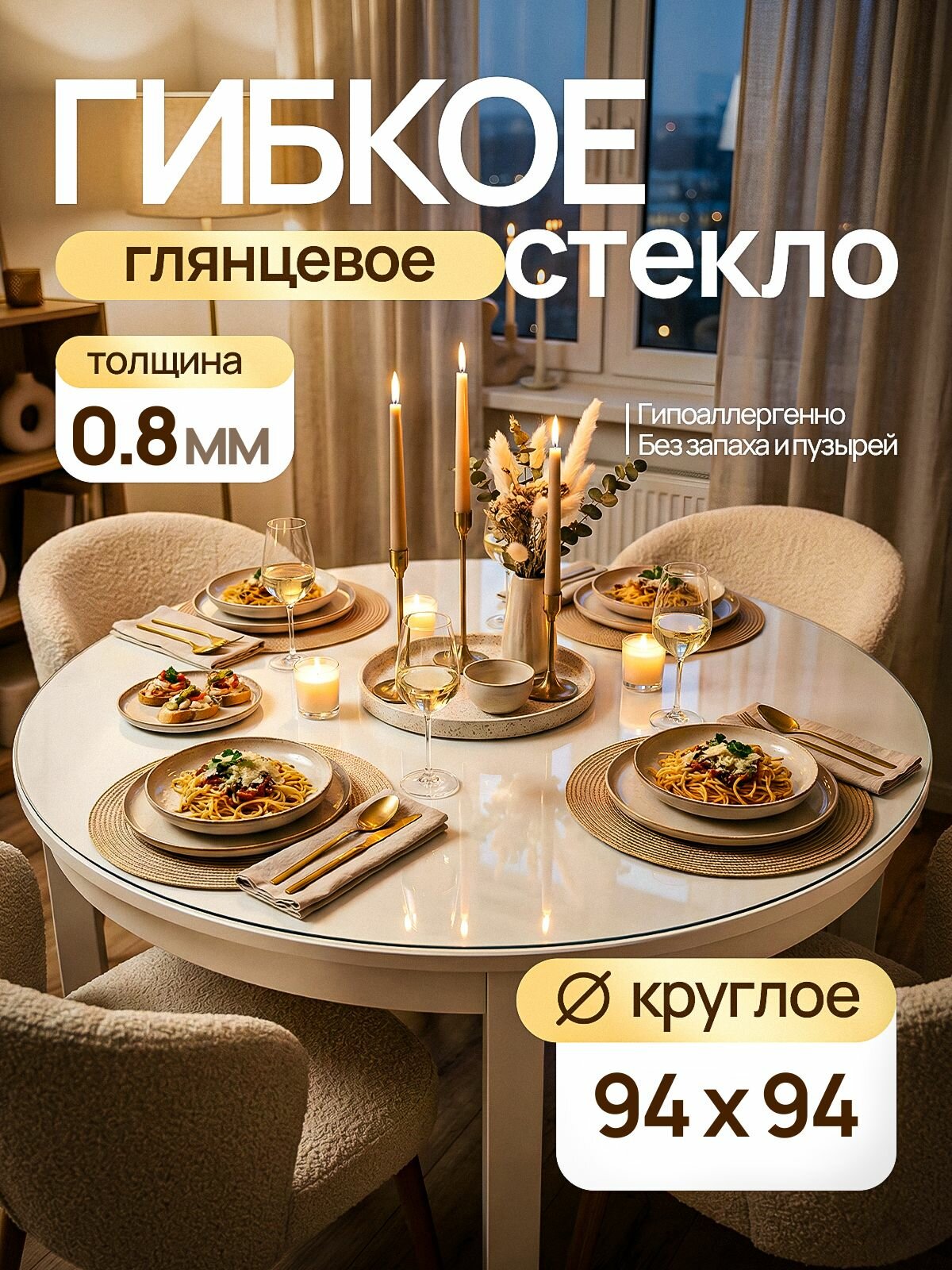 Гибкое стекло на стол круглое домовъ 94 см, скатерть на стол клеенка, 0,8 мм