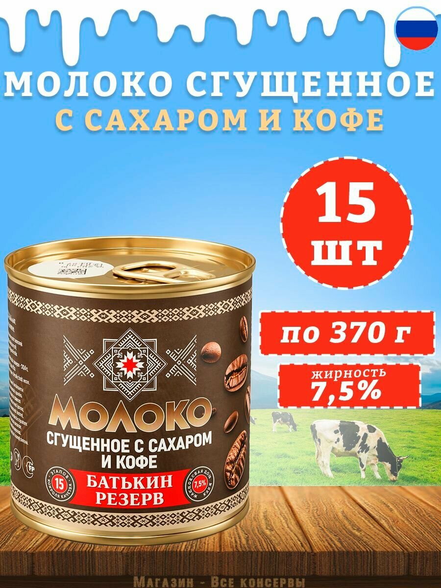 Молоко сгущенное с кофе 7,5% ГОСТ Батькин резерв 370 г х 15 шт