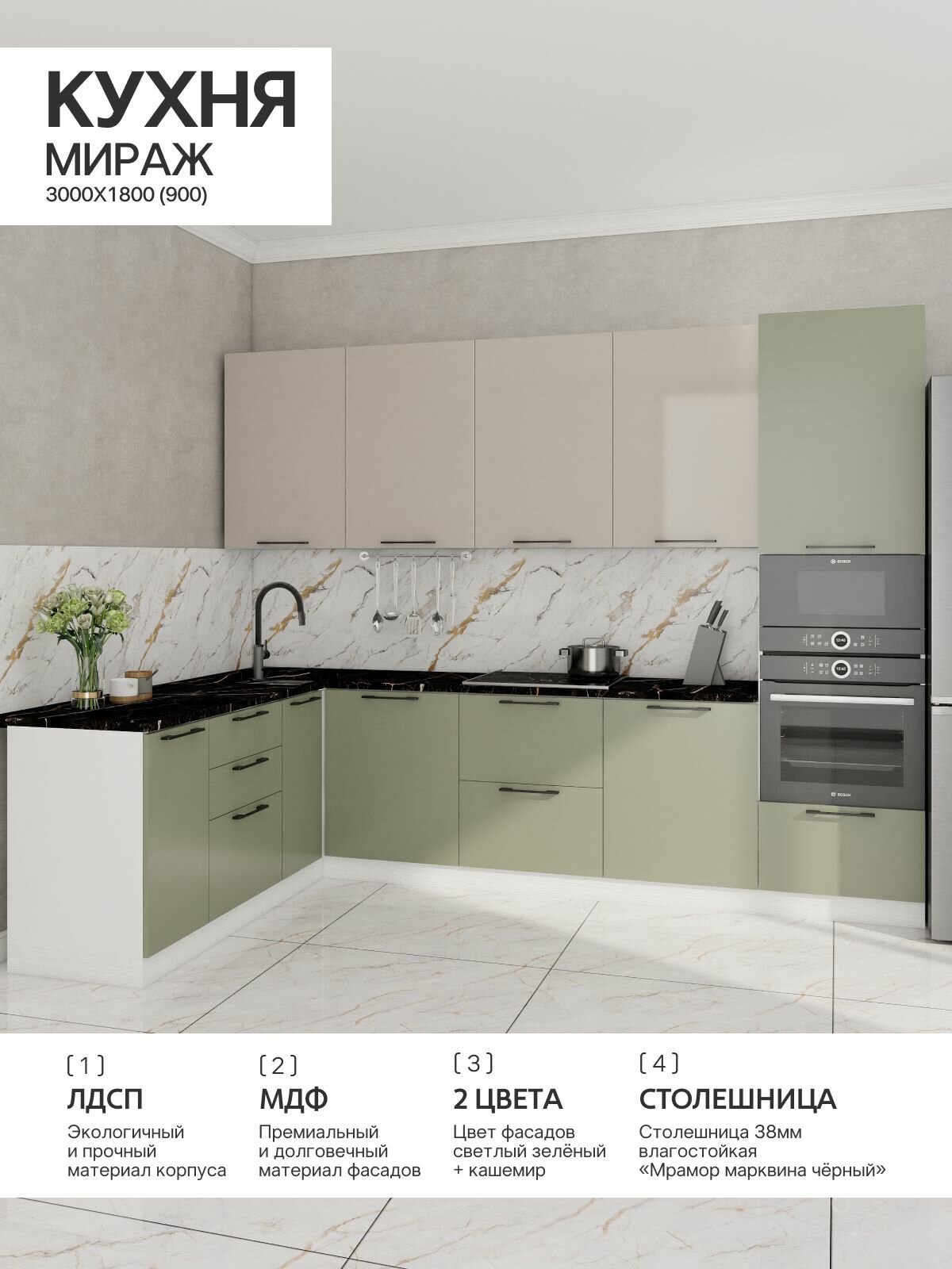 Кухня "Мираж" 3х1,8м/900 Кашемир/Светло зеленый (Мрамор марквина черный) МДФ