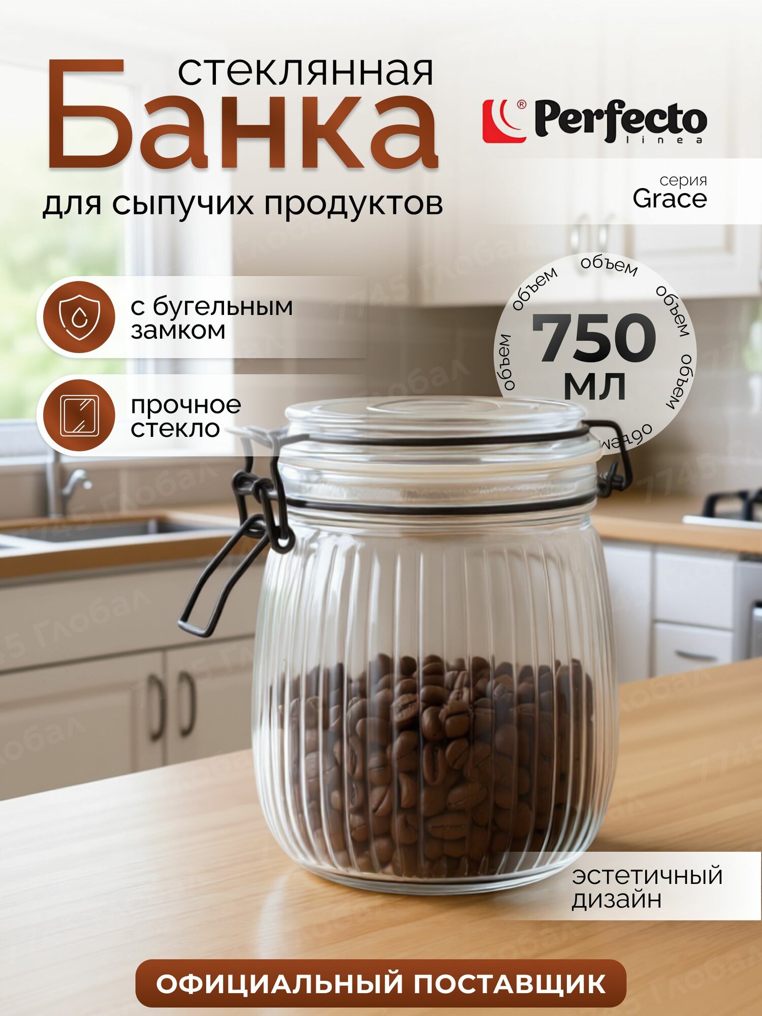 Банка стеклянная с бугельным замком PERFECTO LINEA Grace 750 мл (34-027507)