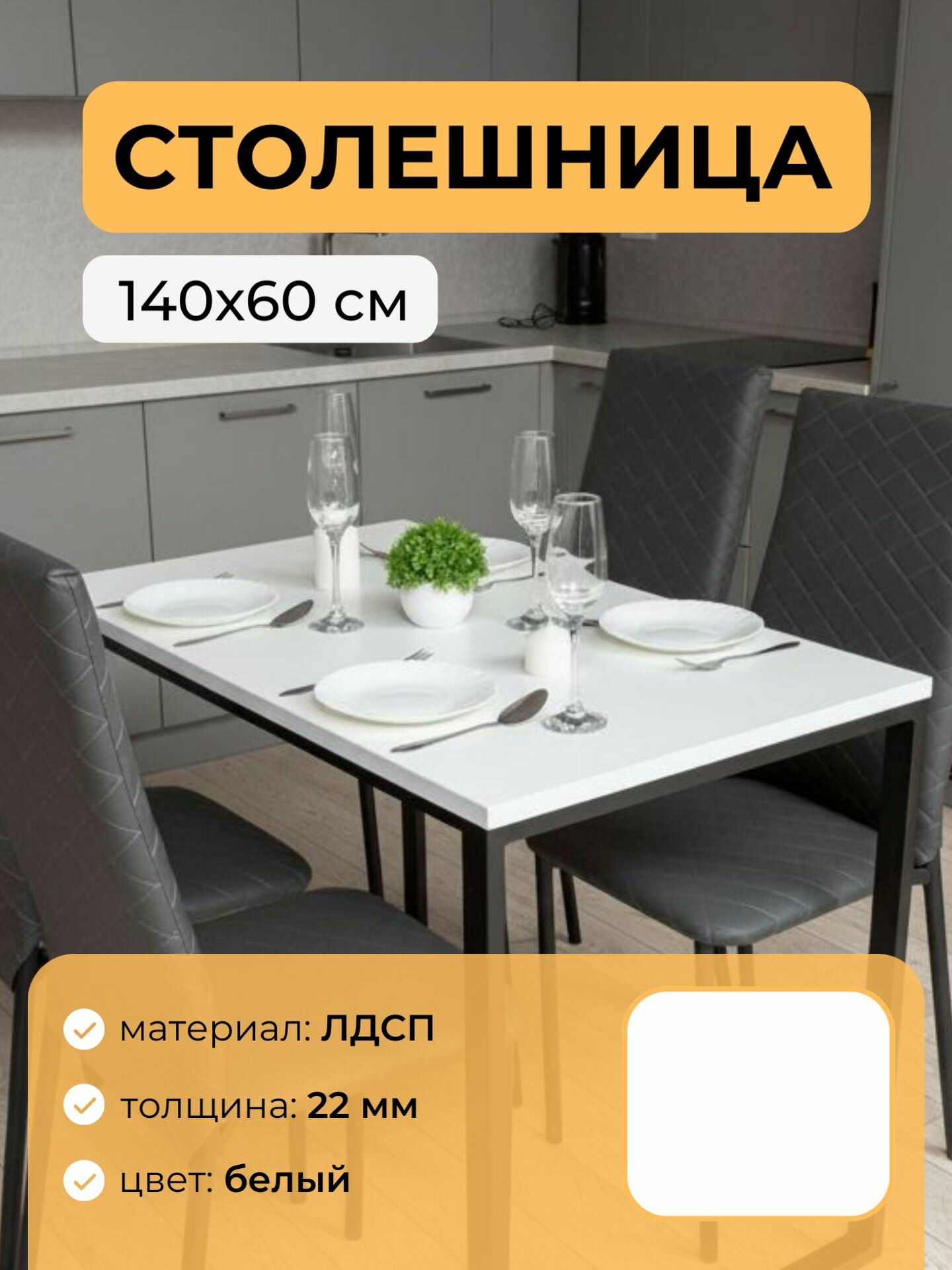 Столешница ЛДСП 22 мм 140х60 см белый