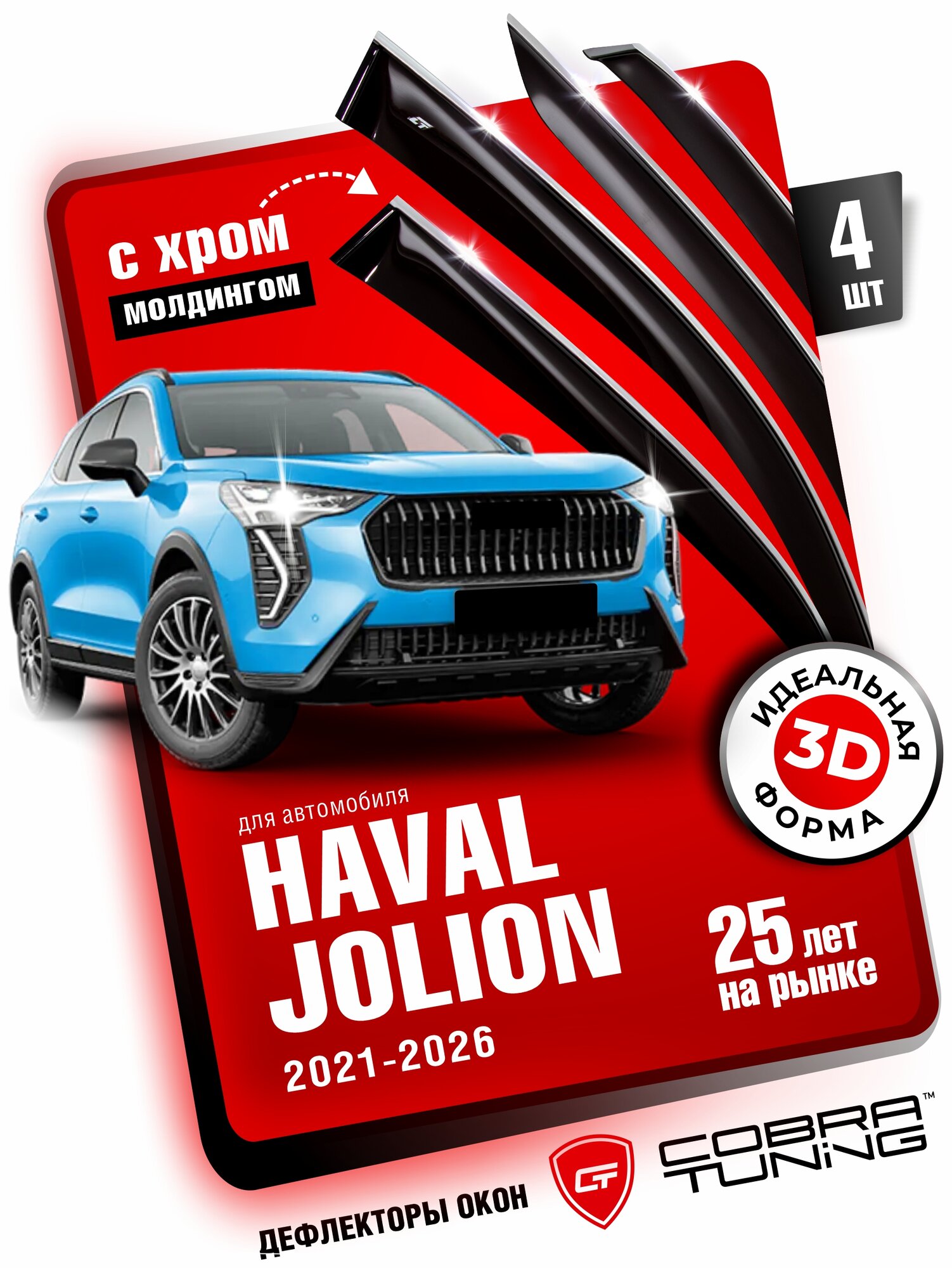 Дефлекторы боковых окон для Haval Jolion (Хавал, Хавейл, Хавэйл Джолион, джулион) 2021, 2022, 2023, 2024, 2025, 2026 ветровики с хром молдингом, Cobra Tuning