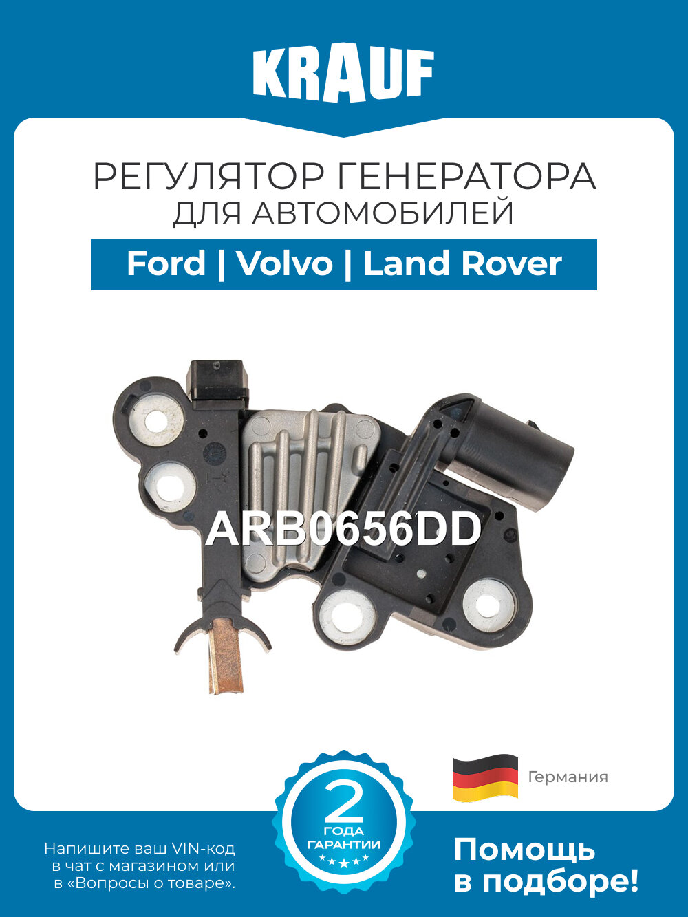 Регулятор генератора KRAUF ARB0656DD для Ford Galaxy, Mondeo, S-Max; Volvo S80, V70, S80, XC90; Land Rover Freelander