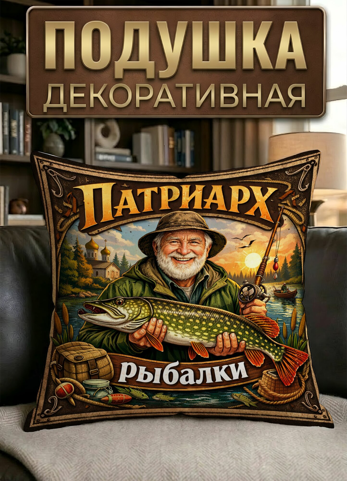 Подушка декоративная Патриарх рыбалки