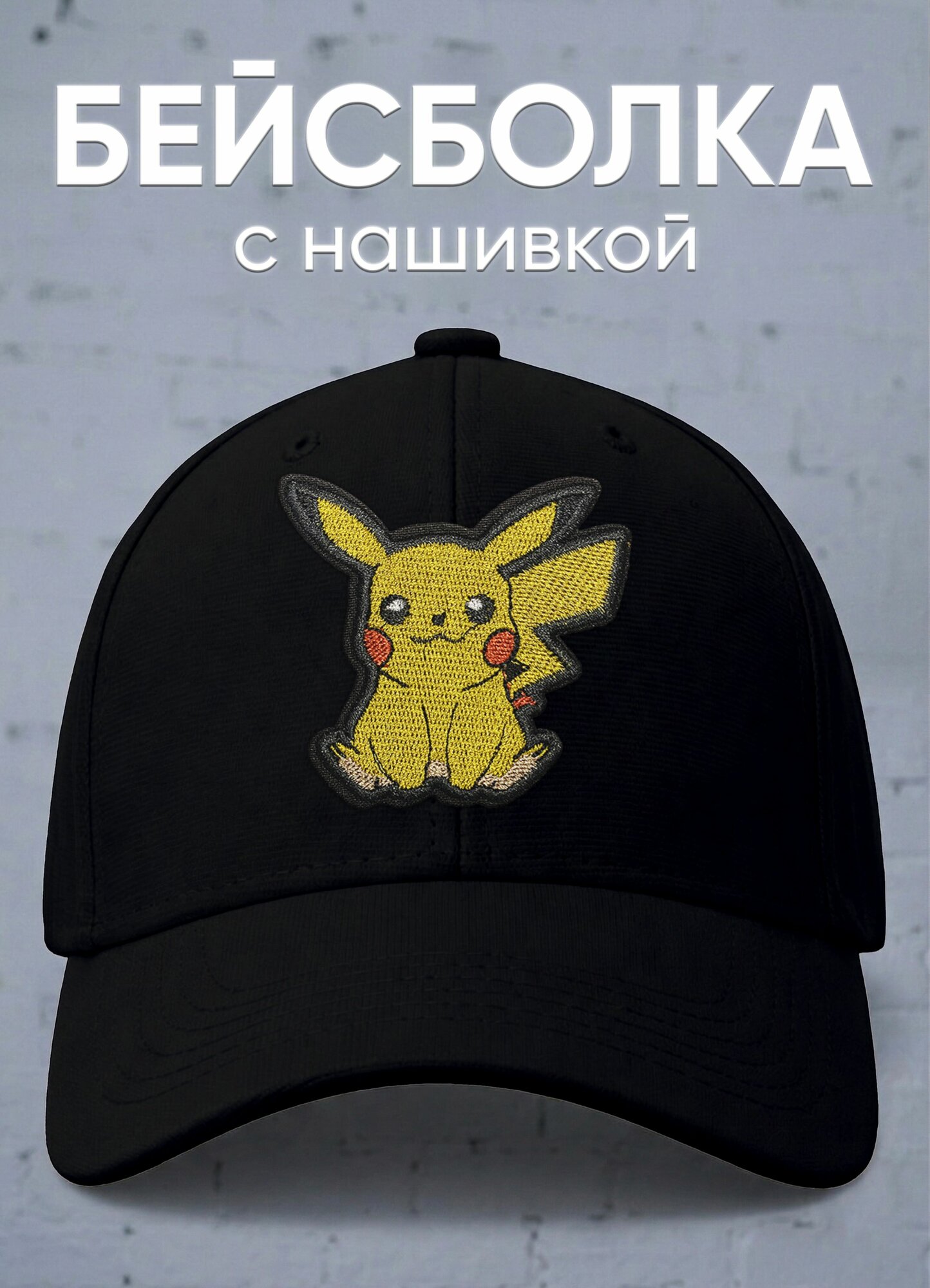 Бейсболка  Базовая коллекция для мужчин и женщин