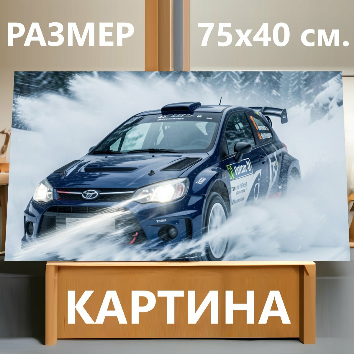 Картина на холсте "Раллийный автомобиль в снежном лесу. Скоростной спортивный седан мчится по заснеженной трассе среди высоких елей, поднимая." на подрамнике 75х40 см. для интерьера