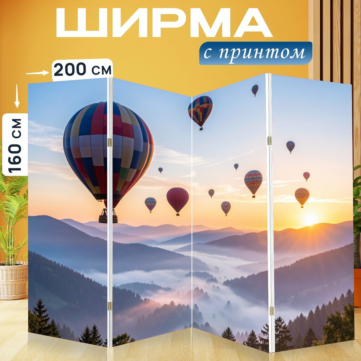 Ширма "Воздушные шары над горами. Живописное утро в горах с парящими разноцветными аэростатами, мягким туманом." перегородка для зонирования комнаты с принтом 200x160 см. на холсте