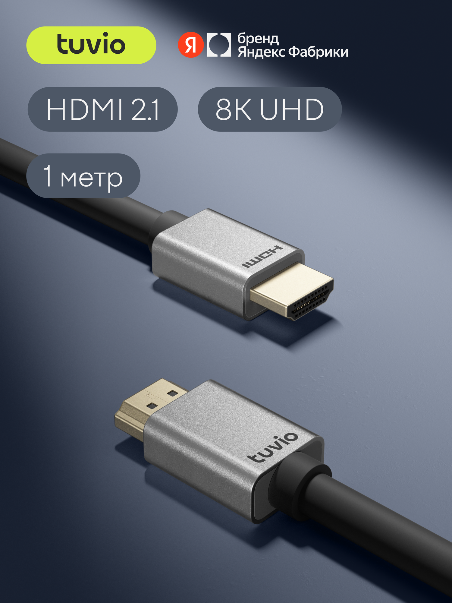 Кабель HDMI Tuvio, версия HDMI 2.1, 1 метр, темно-серый, позолоченные контакты