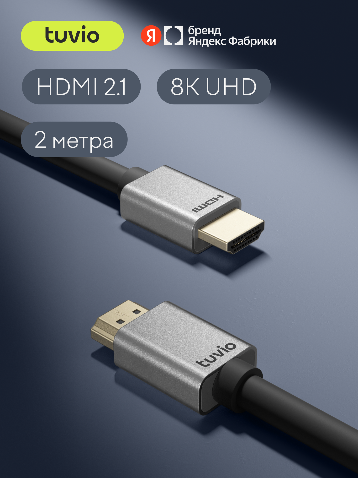 Кабель HDMI Tuvio, версия HDMI 2.1, 2 метра, темно-серый, позолоченные контакты