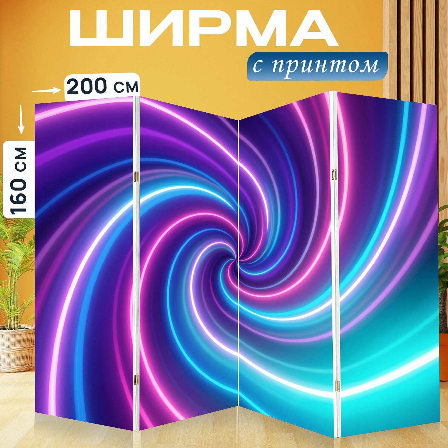 Ширма "Неоновая спираль света. Абстрактный вихрь из светящихся линий в футуристическом стиле. Яркие розовые." перегородка для зонирования комнаты с принтом 200x160 см. на холсте