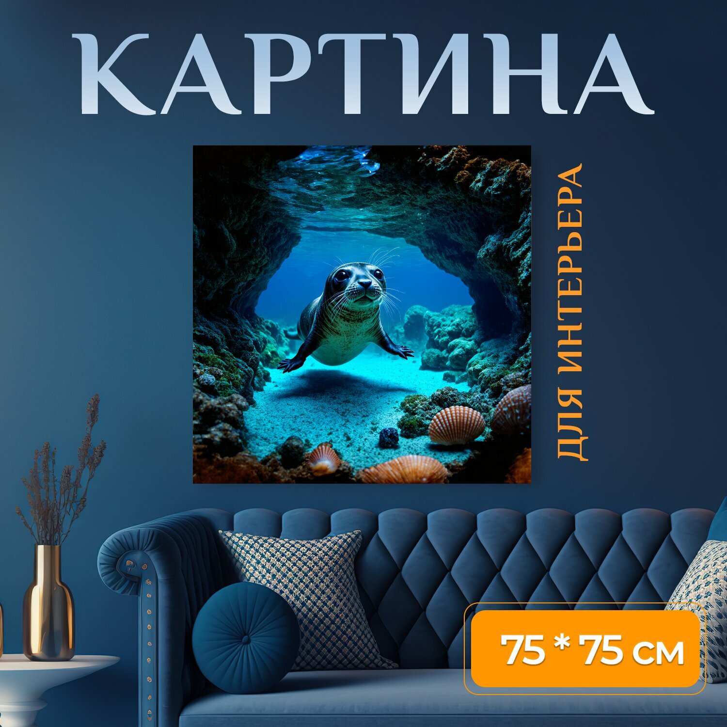 Картина на холсте "Тюлень, исследующий подводную пещеру, окружен мерцающими светающие элементами, которые преломляют свет в различных оттенках." на подрамнике 75х75 см. для интерьера