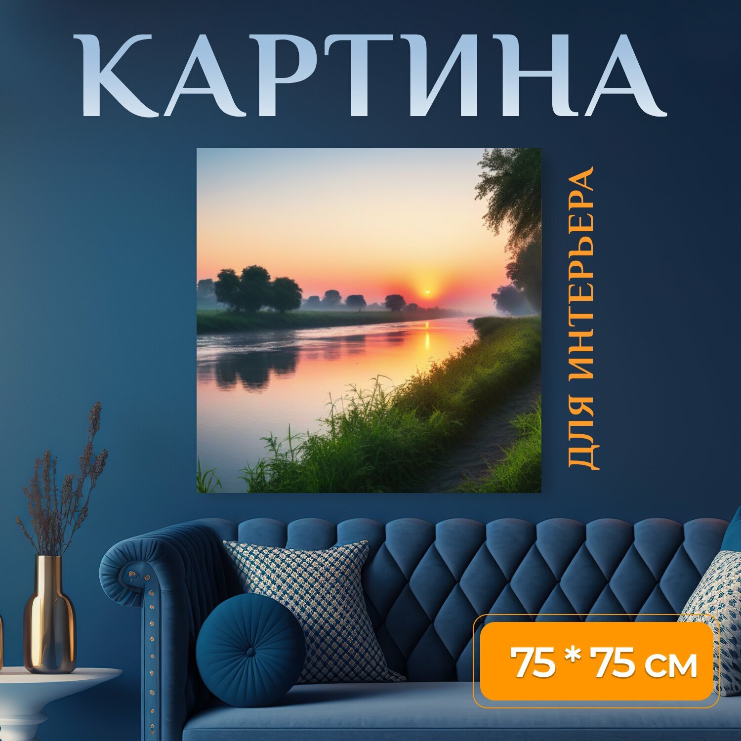 Картина на холсте "Рассвет на берегу реки" на подрамнике 75х75 см. для интерьера