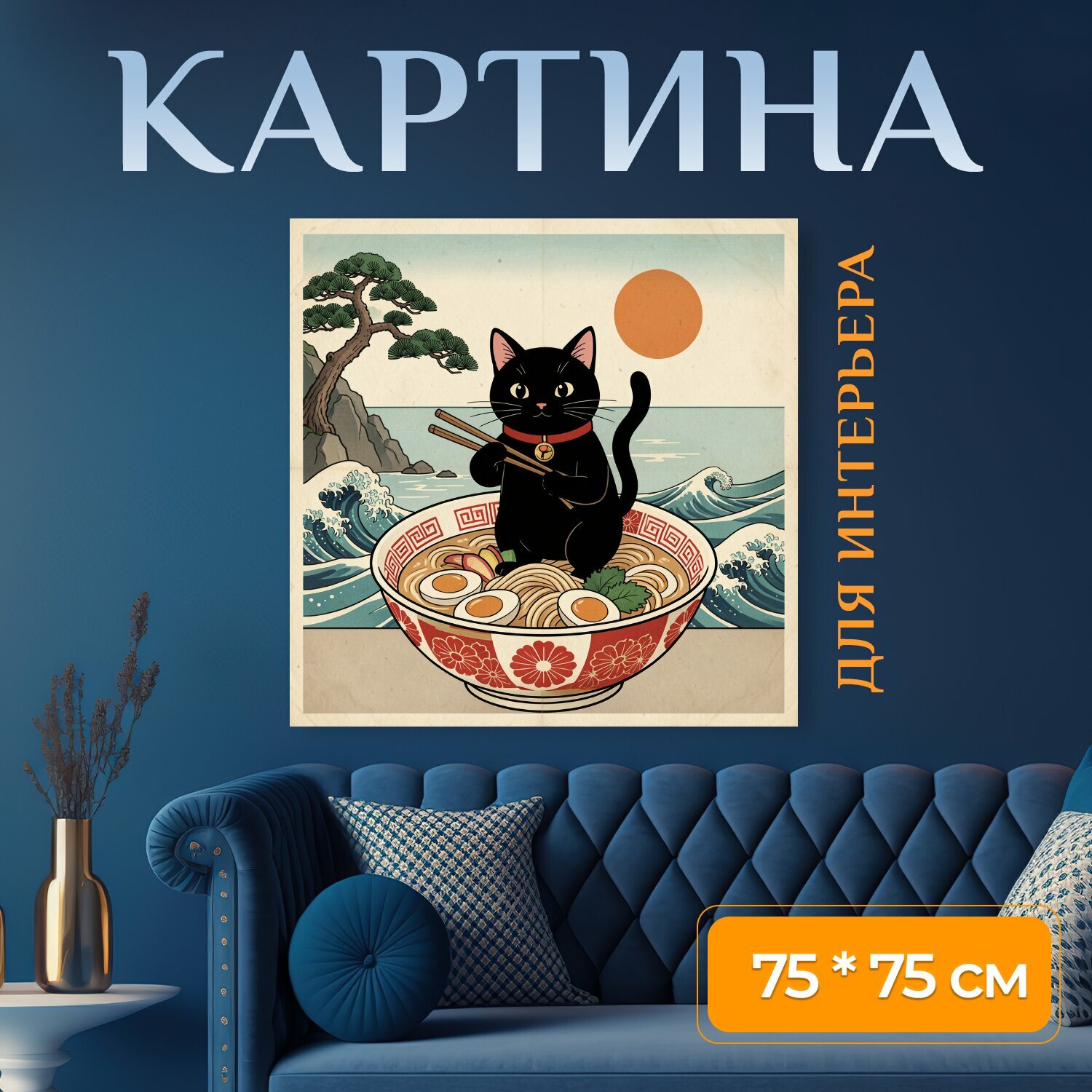 Картина на холсте "Черный кот с лапшой у моря. Яркая японская иллюстрация: черный кот с палочками сидит в большой миске с раменом, на фоне." на подрамнике 75х75 см. для интерьера