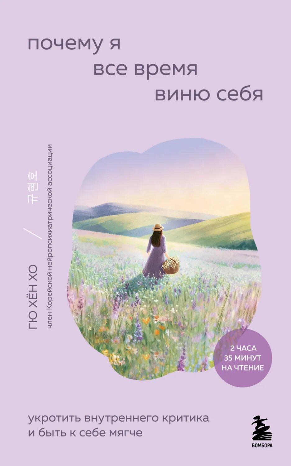 Почему я все время виню себя. Укротить внутреннего критика и быть к себе мягче [Цифровая книга]