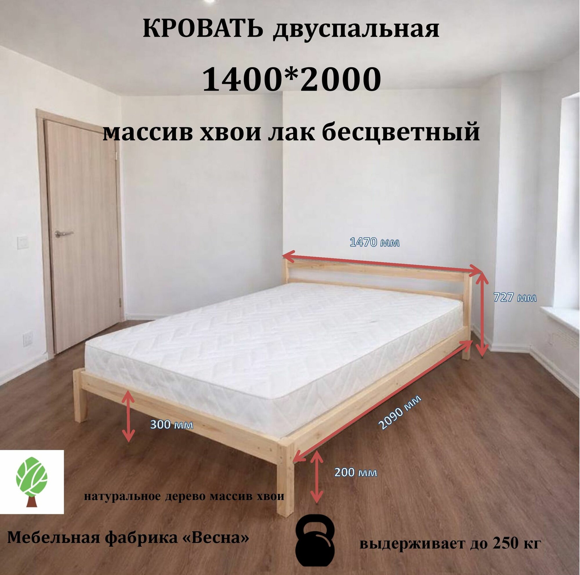 Кровать двуспальная 1400*2000 массив хвоя лак бесцветный