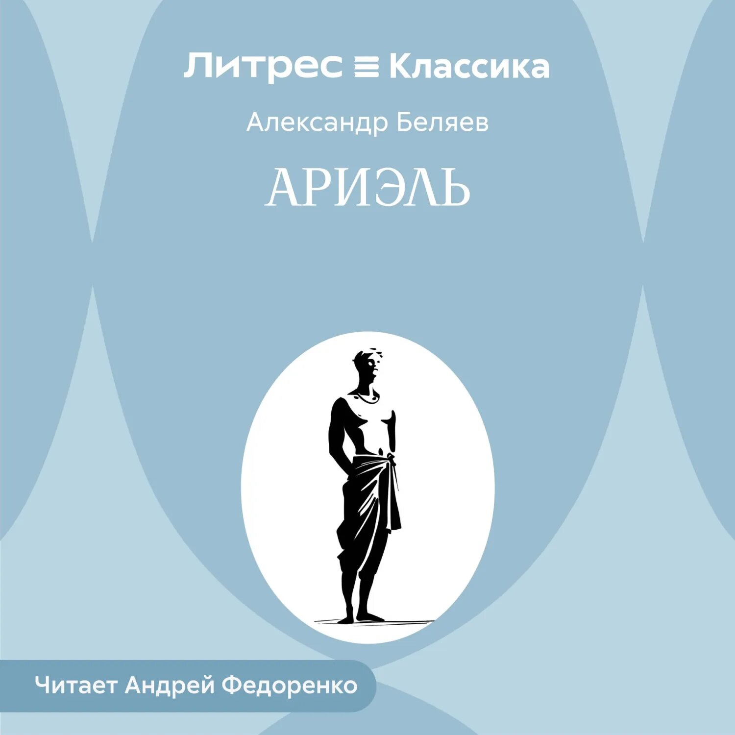 Ариэль [Аудиокнига]