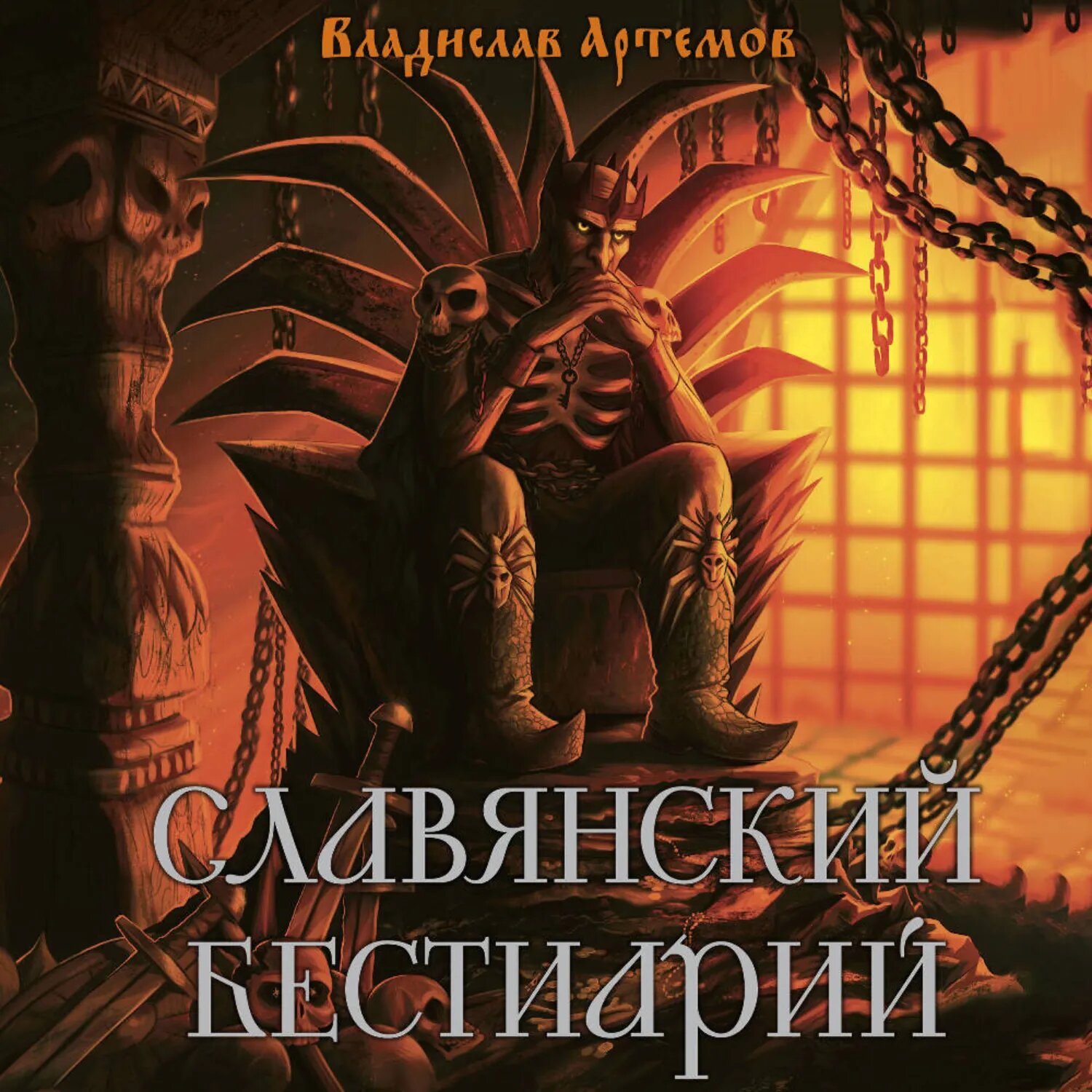 Славянский бестиарий [Аудиокнига]