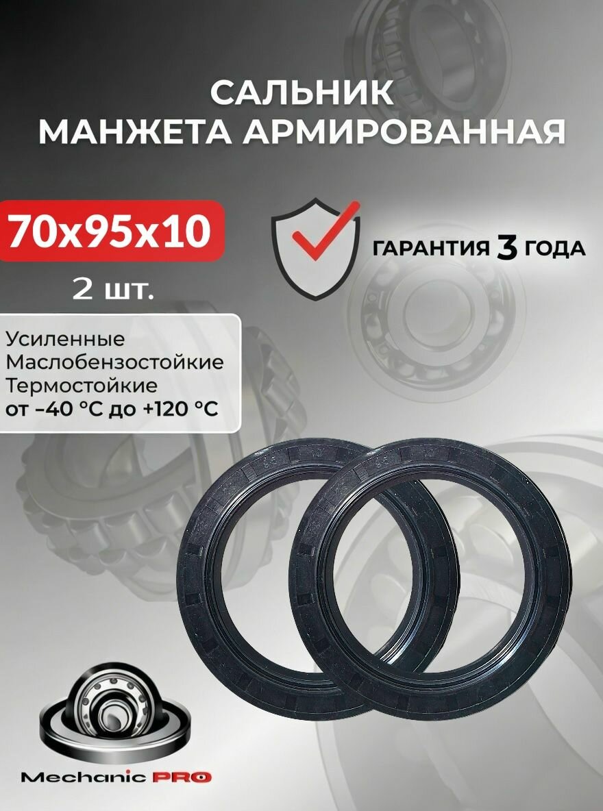 Сальник (армированная манжета) 70x95x10 ТС NBR с пружиной Mechanic PRO (Для работы на высоких скоростях, применяется во многих отраслях) Россия 2 шт.