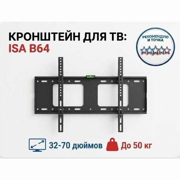 Кронштейн для телевизора ISA B64