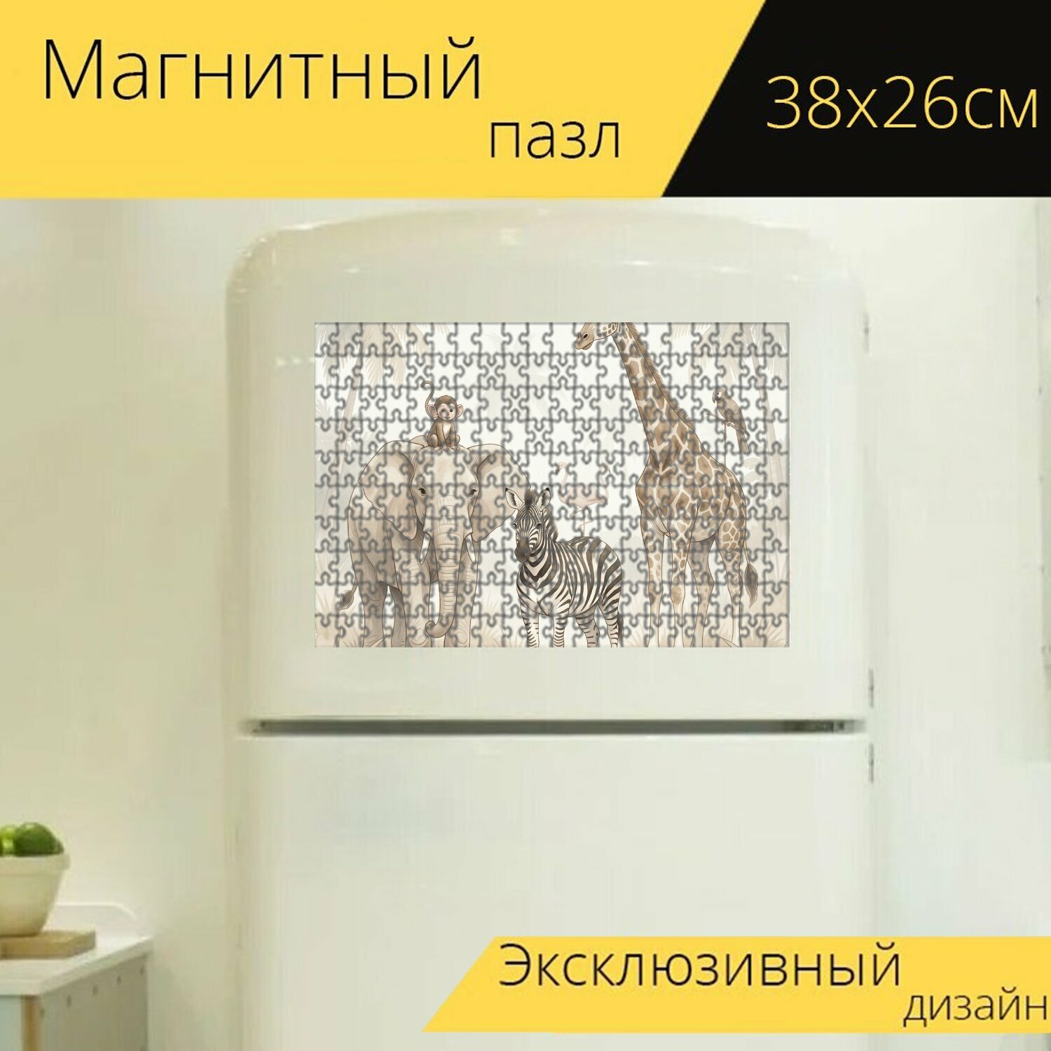 Магнитный пазл "Африканские животные в джунглях. Нежная иллюстрация сафари в пастельных бежевых тонах: слон, жираф, зебра, обезьянка, фламинго и попугай." для интерьера, 38х26 см.