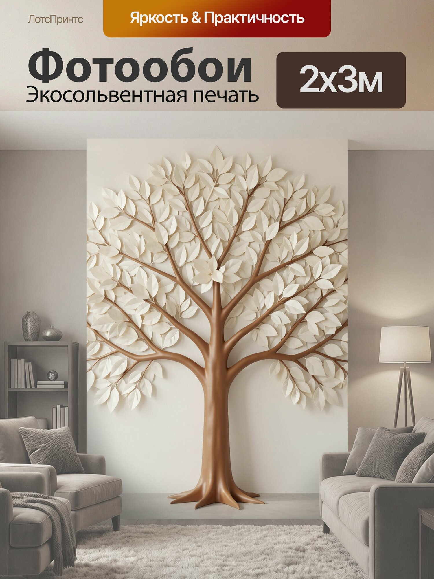 Фотообои "Дерево с белой листвой. Элегантное дерево с густой светлой кроной, коричневым стволом и нежными листьями на нейтральном бежевом." 200x300 см. экосольвентная печать