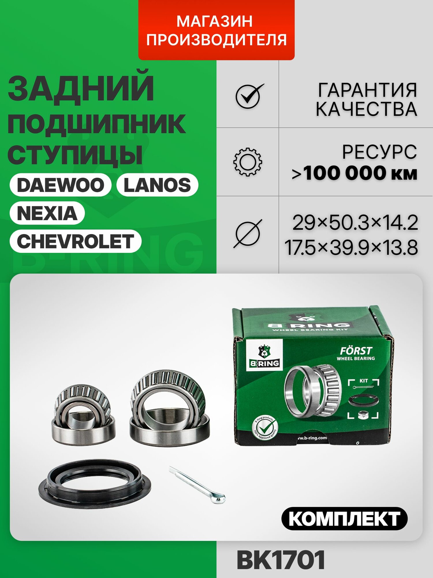 Подшипник задний ступицы комплект / DAEWOO / ДЭУ / NEXIA / нексия / CHEVROLET / шевроле / LANOS / ланос / ЗАЗ шанс / 94535210 / 94535218 / 29x50.3x14.2 / 17.5x39.9x13.8 / B-RING