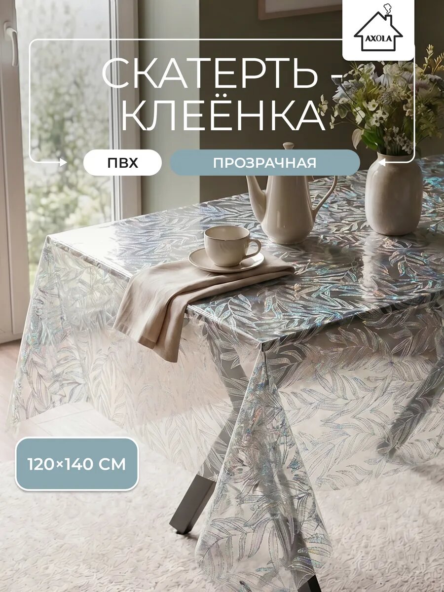 Скатерть гибкое стекло на стол клеенка 120х140 см