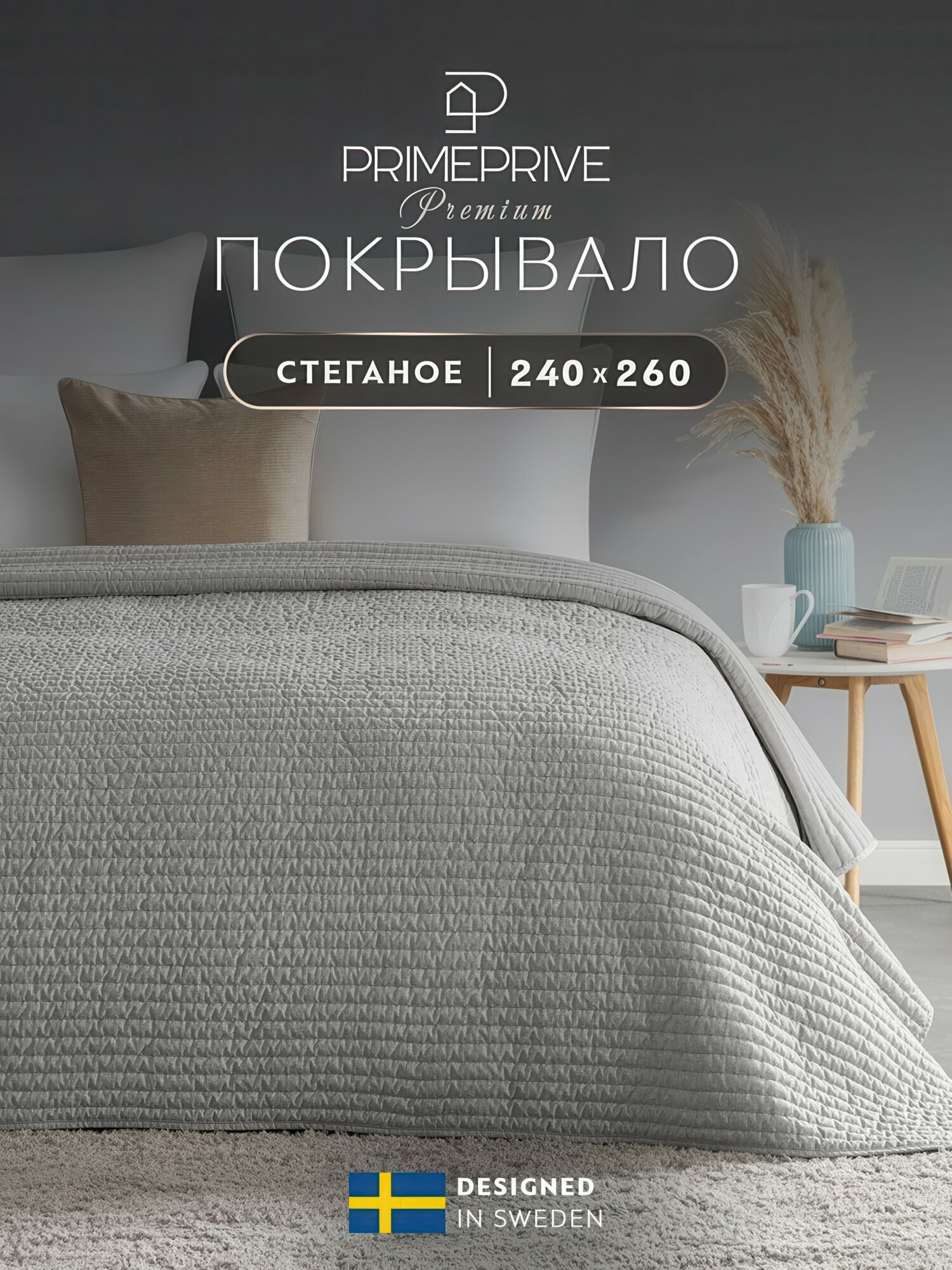 Покрывало на диван, на кровать Евро-макси PRIME PRIVE "Лагом" стеганое, меланж, 240x260, серое
