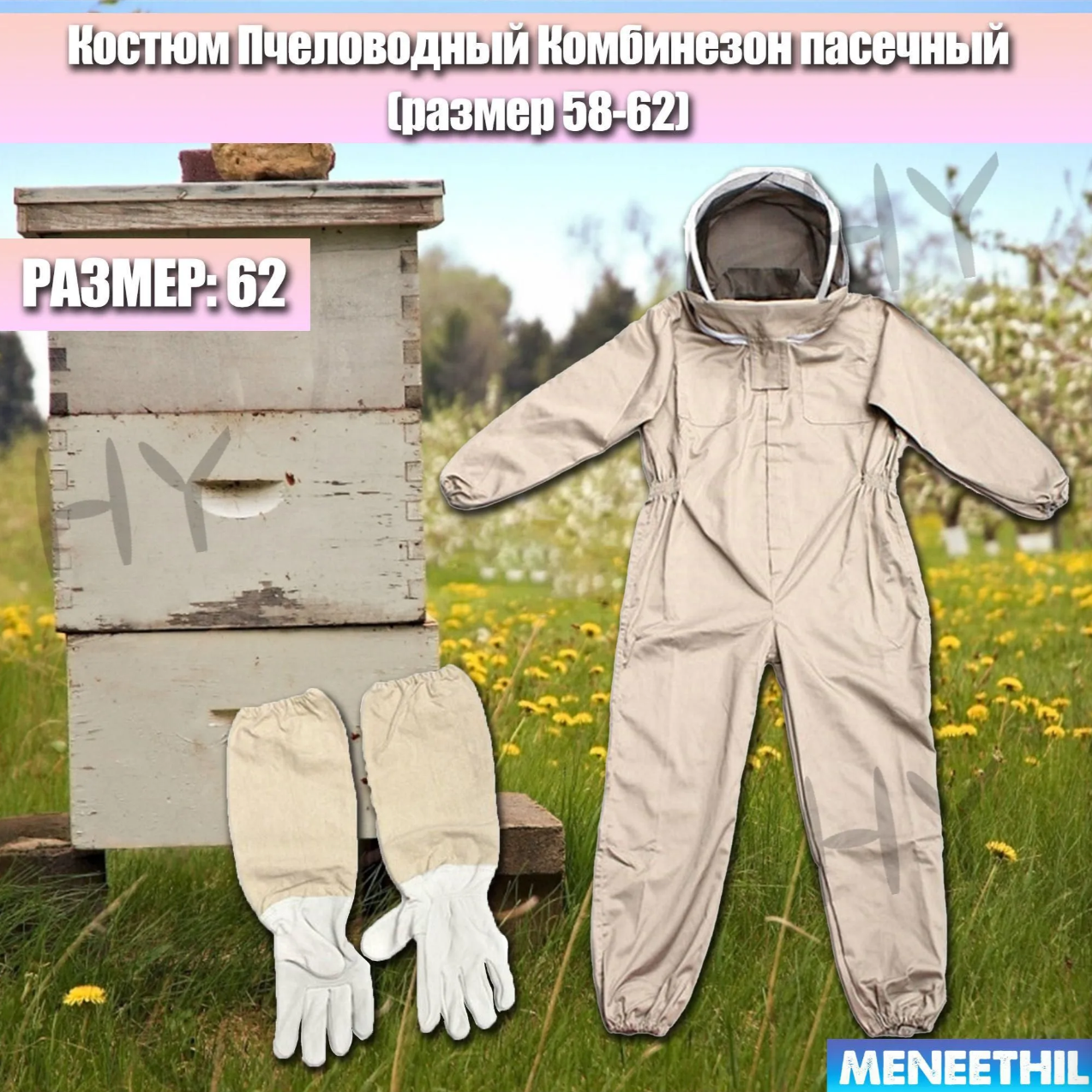 Костюм Пчеловодный Комбинезон пасечный (размер 58-62).