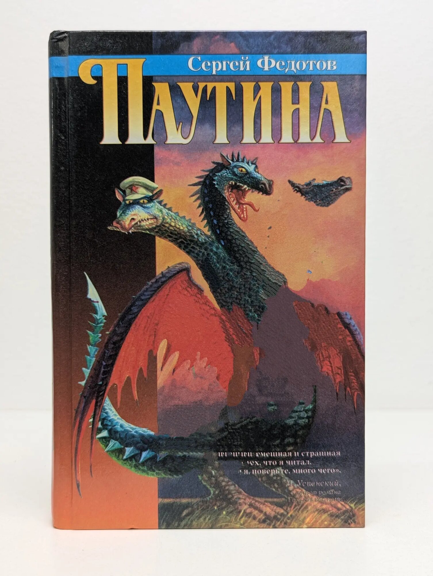 Паутина Федотов Сергей Михайлович 1999
