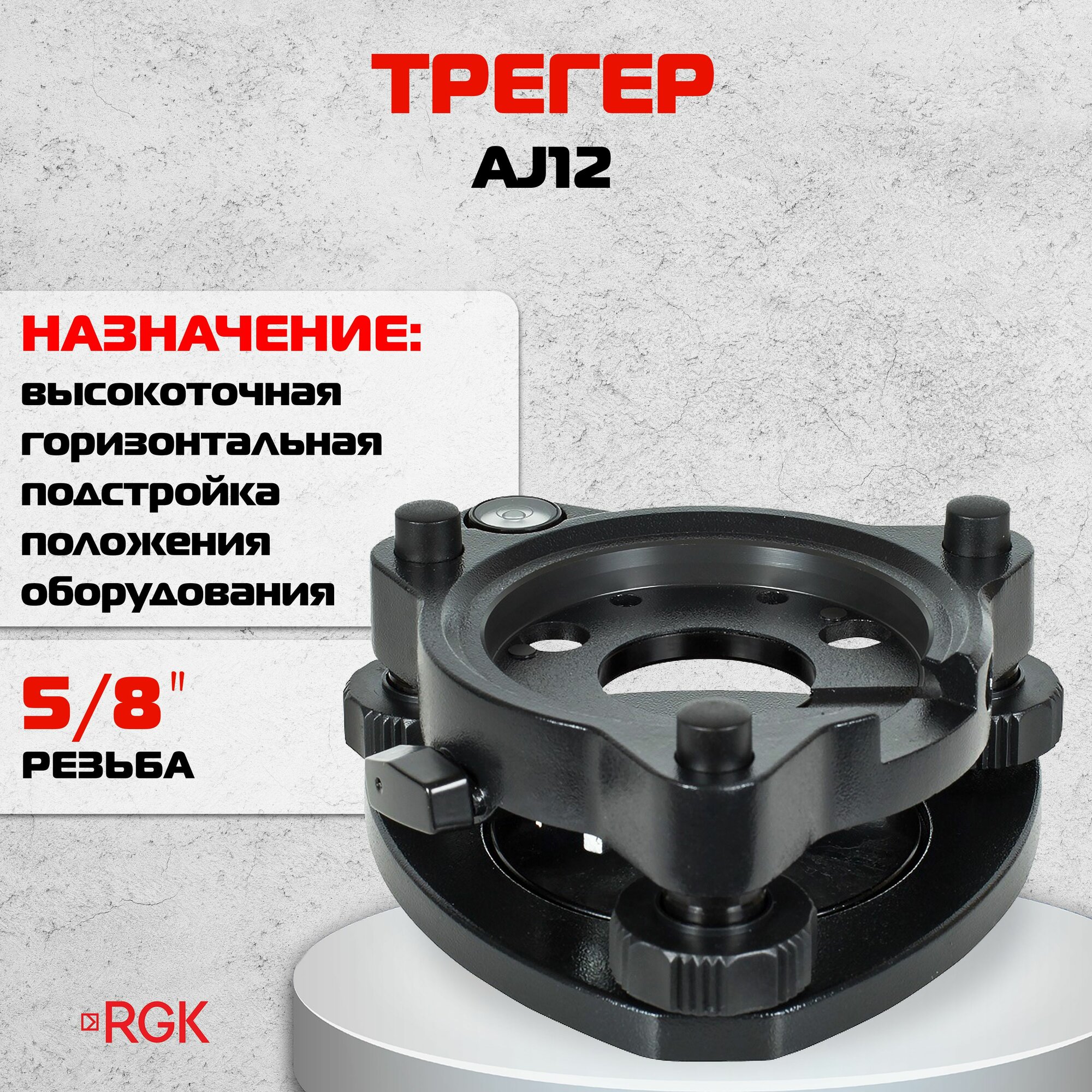 Трегер RGK AJ12, 5/8", для геодезических приборов (арт. 4610011871221)