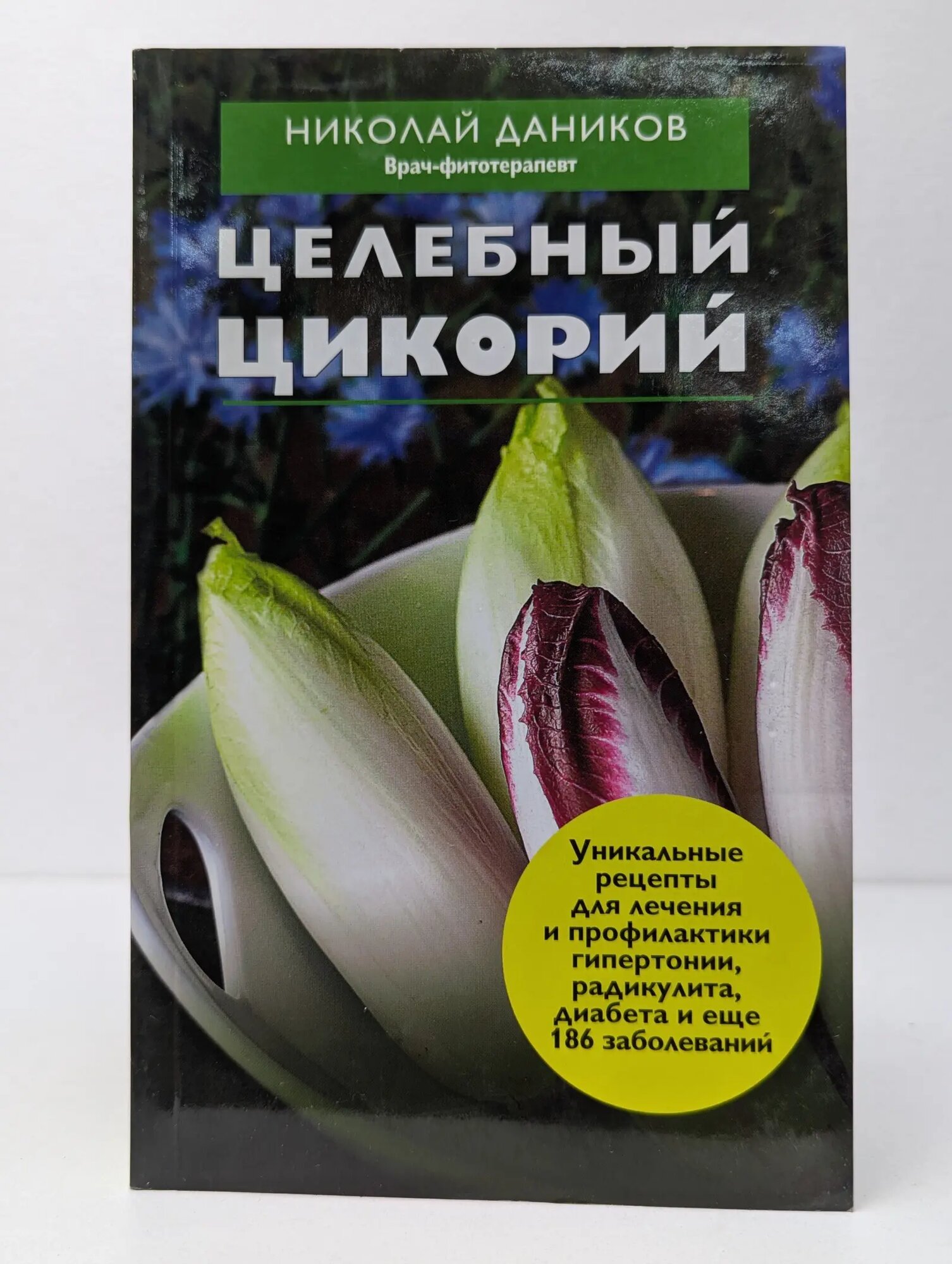 Я привлекаю здоровье! Целебный цикорий Даников Николай Илларионович 2013