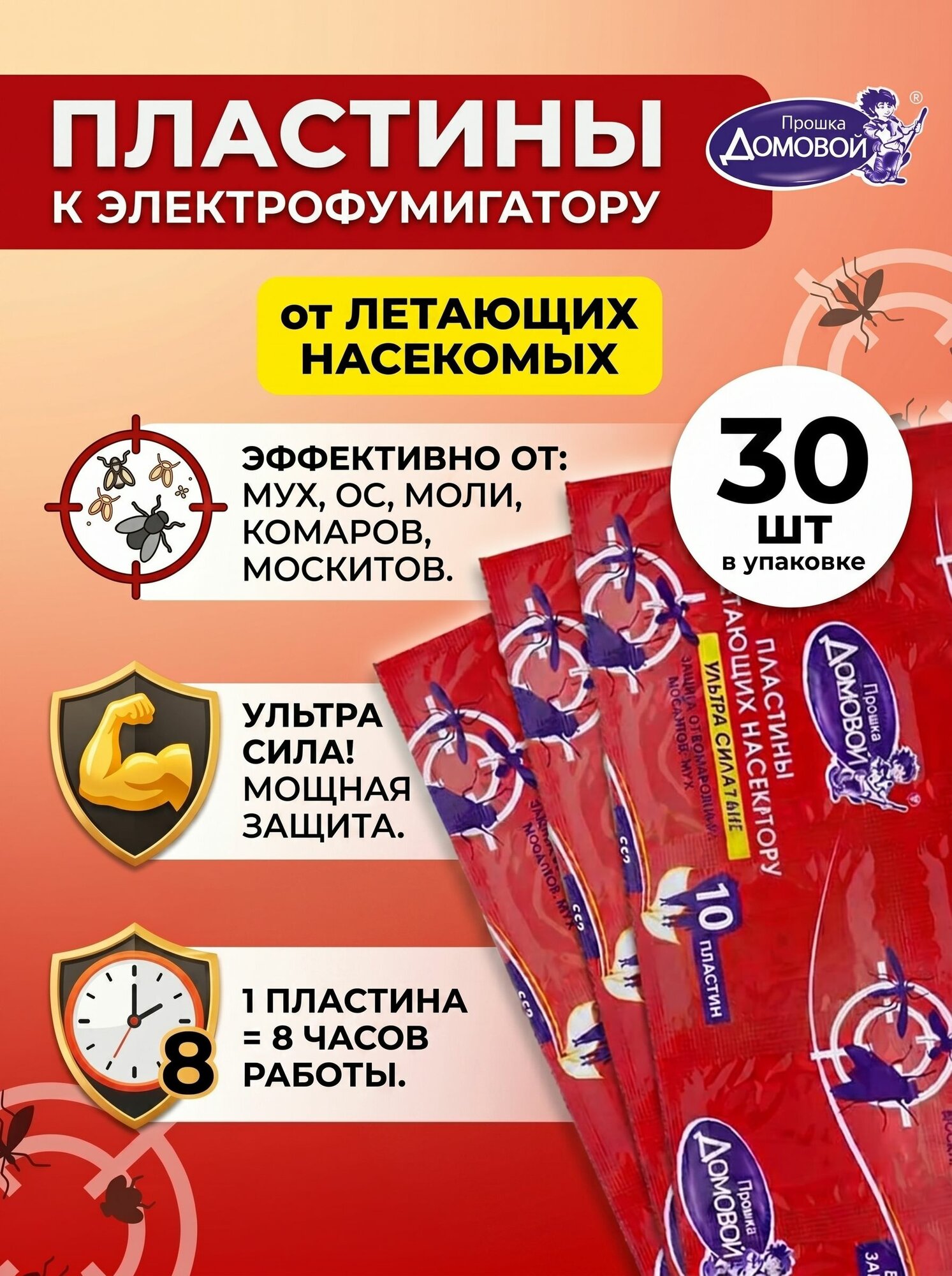 Пластины от комаров в фумигатор, Домовой Прошка ультра сила без запаха, набор 30 пластин