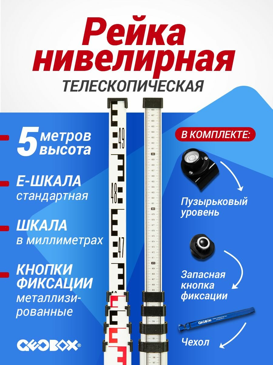 Рейка нивелирная Geobox TS-5, 5м