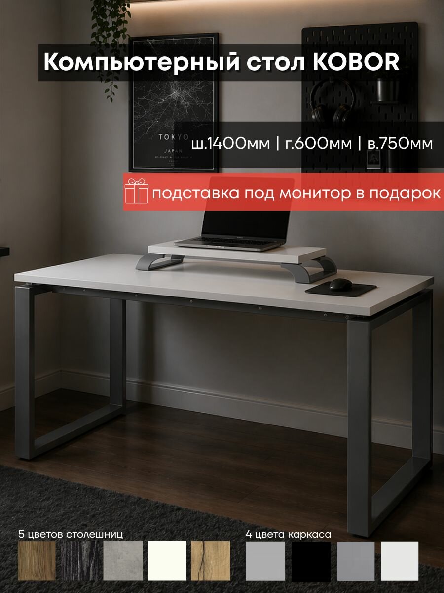 Стол компьютерный подставка под монитор в подарок Kobor KO1-140/60 graphite/premium