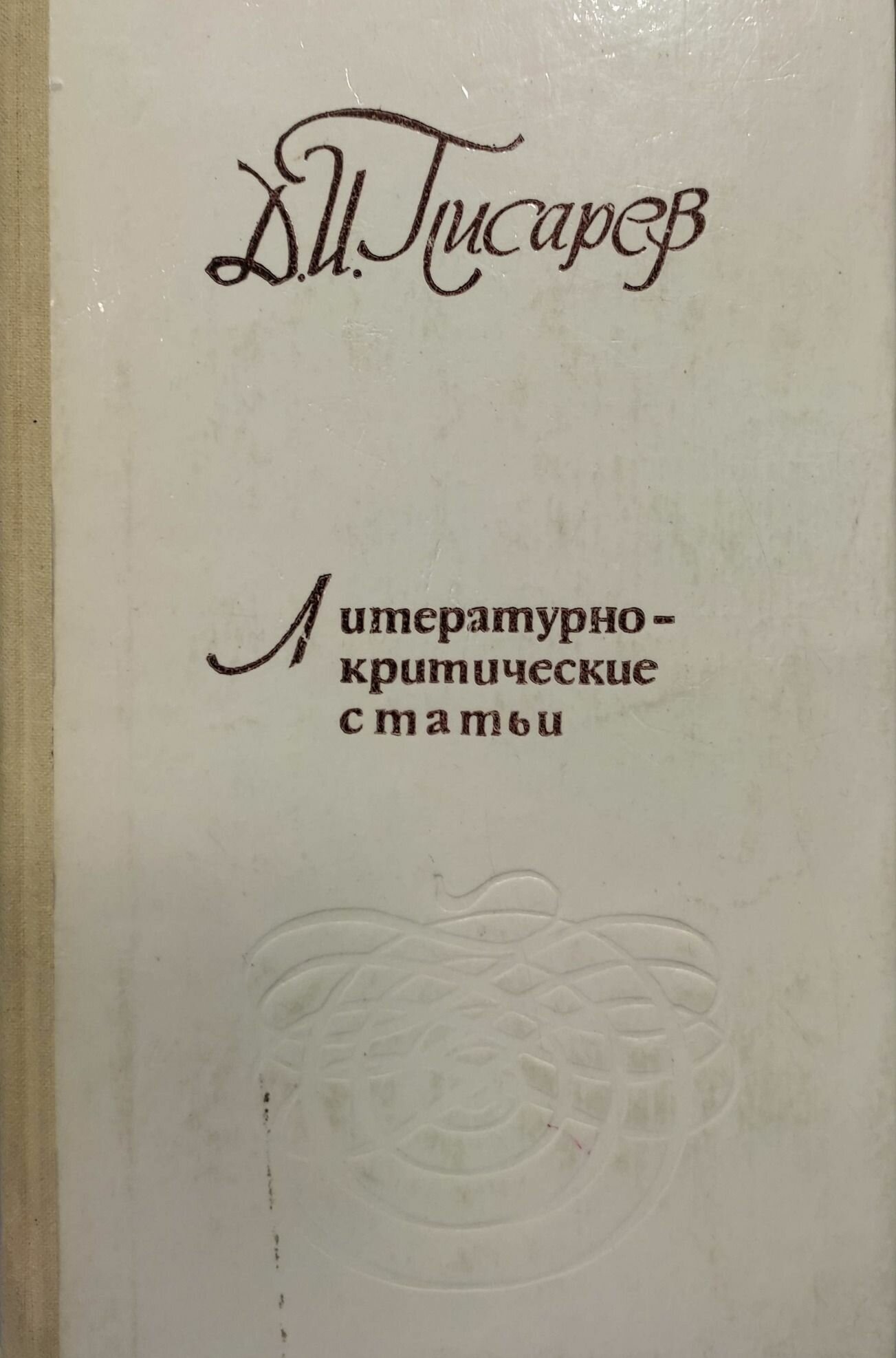 Д. И. Писарев. Литературно-критические статьи. Писарев Дмитрий Иванович. 1976. Твердый переплет. 256 стр