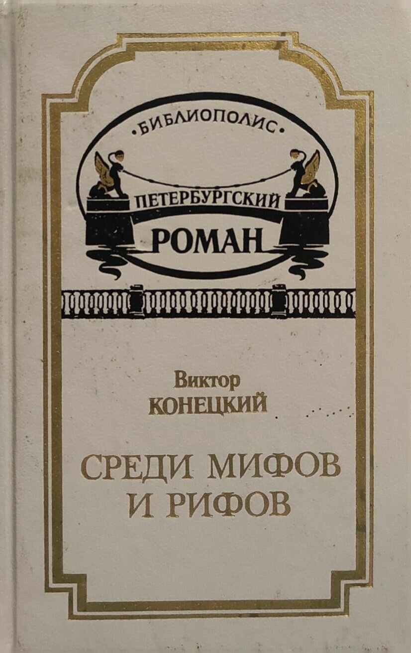 Среди мифов и рифов. Конецкий Виктор Викторович. Библиополис. 1994. Твердый переплет. 448 стр