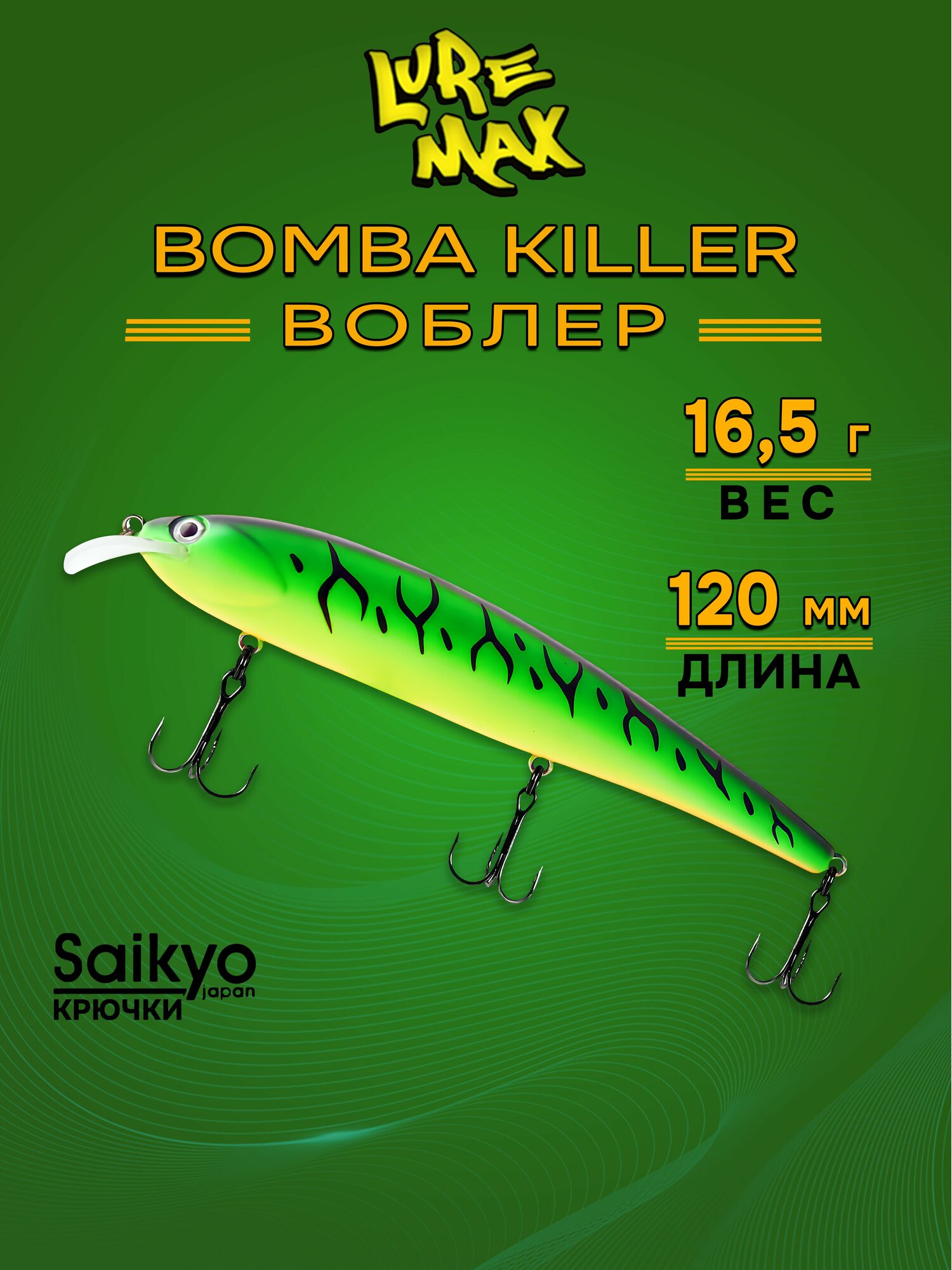 Воблеры для рыбалки LureMax BOMBA KILLER 120FDR-078 16,5 г, воблер на щуку