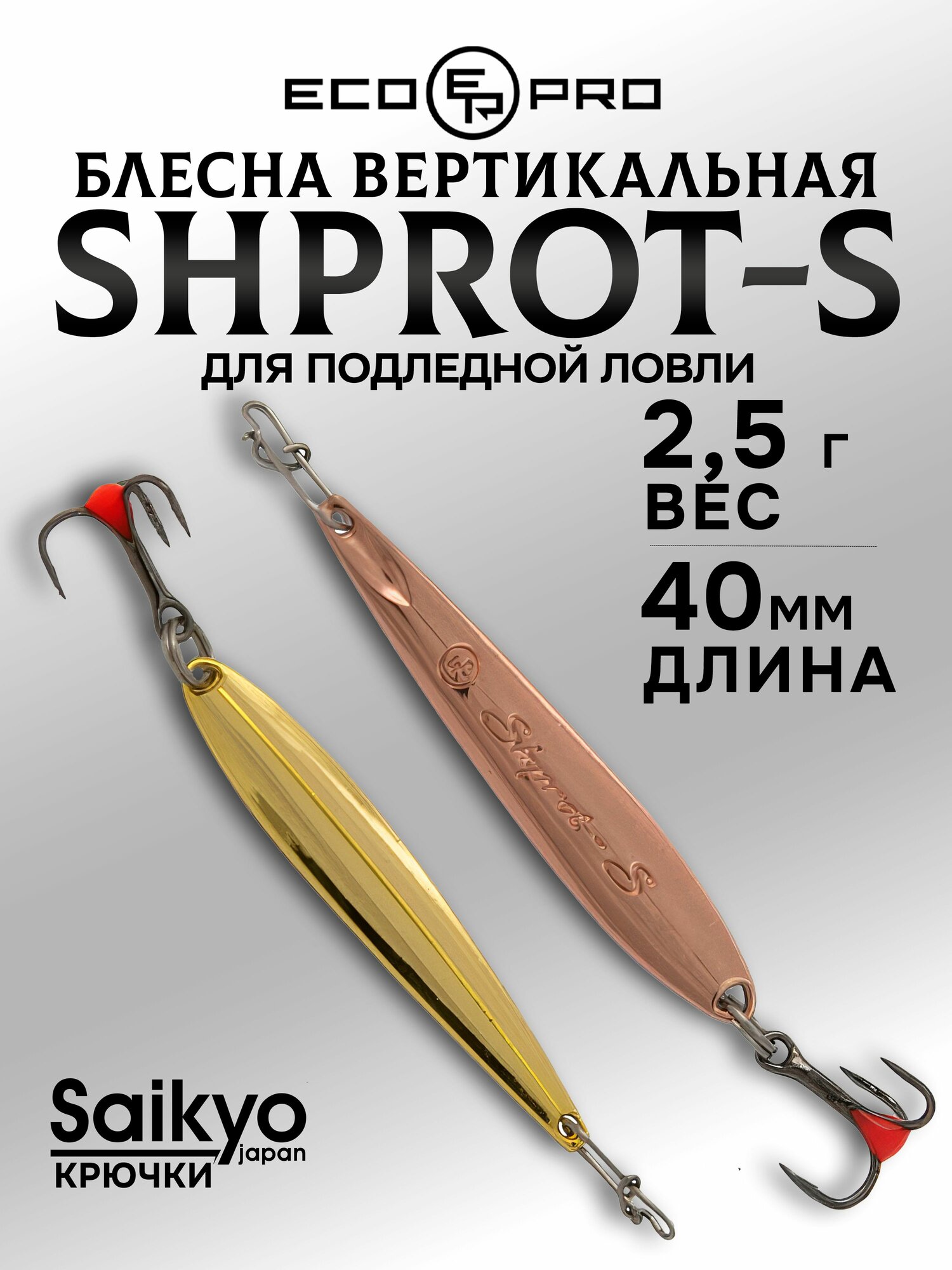 Блесна для рыбалки вертикальная ECOPRO Shprot-S, 40мм, 2,5г, G/C, блесна зимняя