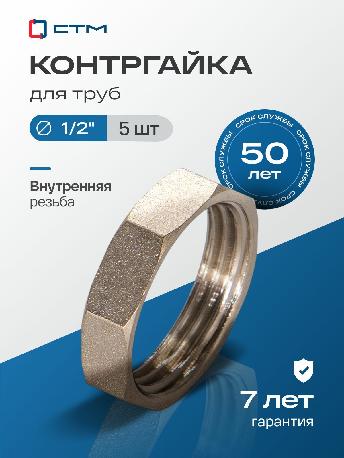 Контргайка 1/2", внутренняя резьба, 5 шт