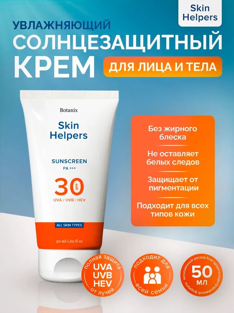 Skin Helpers Солнцезащитный крем для лица и тела с SPF/ СПФ 30, крем от загара, 50мл
