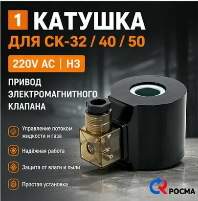 Катушка для СК-32-40-50 НЗ 220VАC - росма