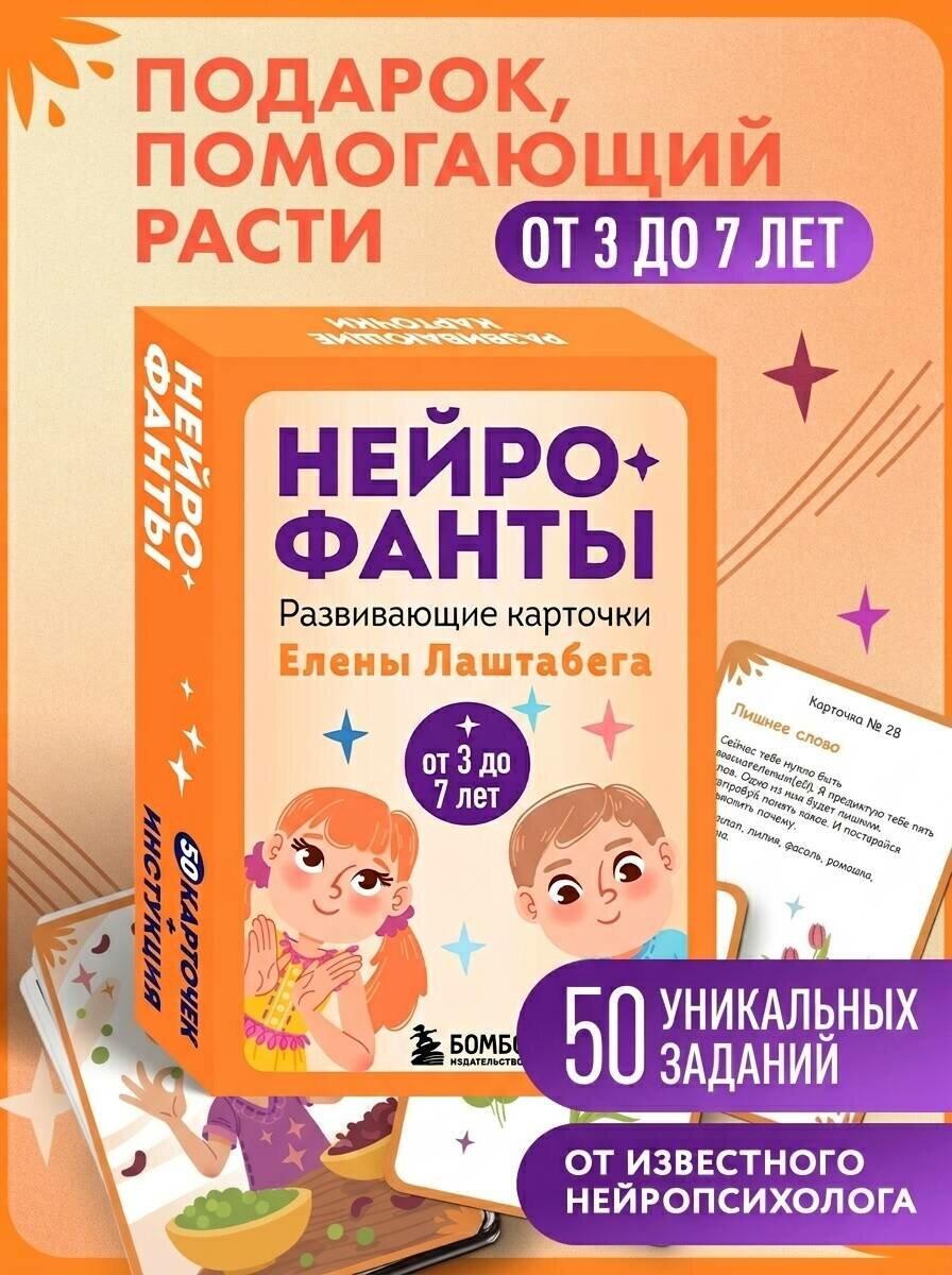 Лаштабега Елена. Нейрофанты. Развивающие карточки Елены Лаштабега