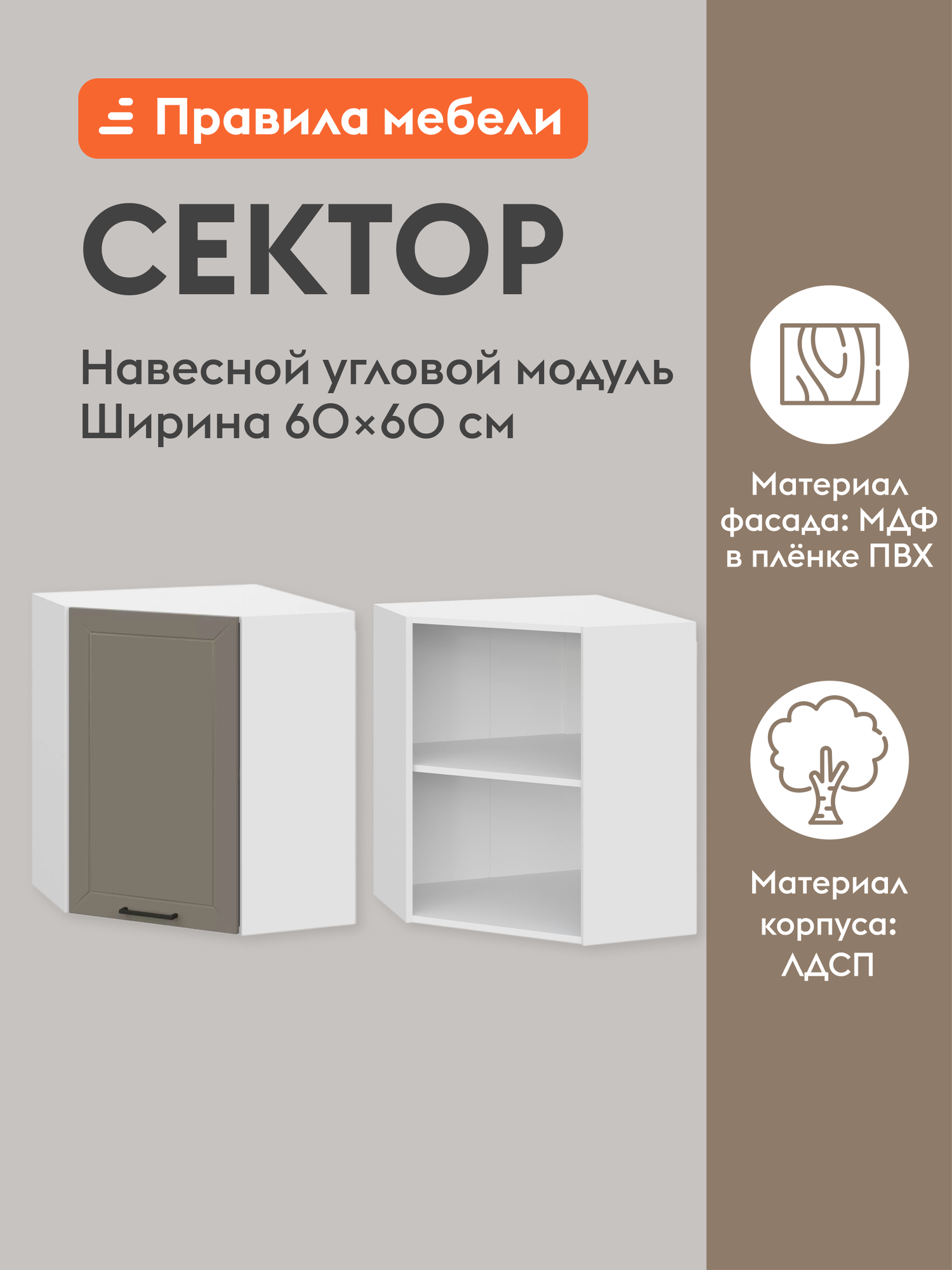 Кухонный модуль навесной, угловой шкаф Сектор с доводчиками, с полками, 60х60х72 см, Белый / Базальт