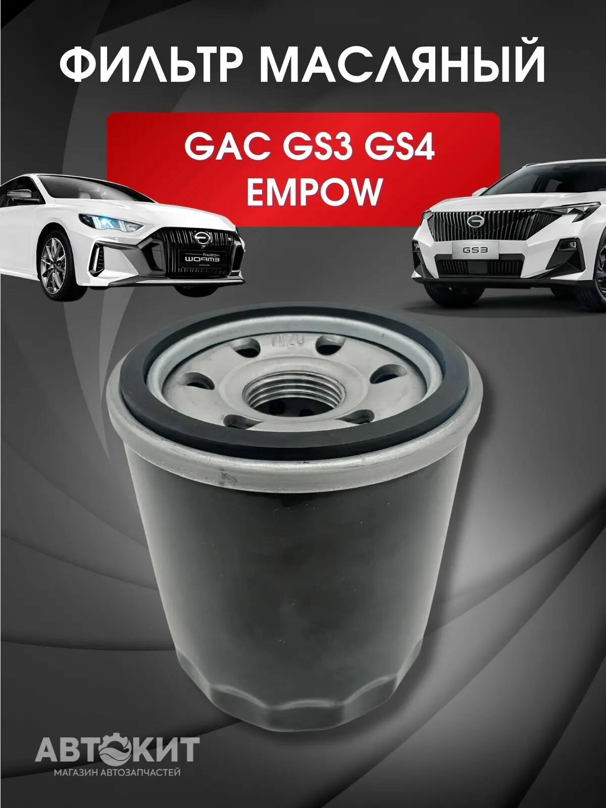 Фильтр масляный GAC GS3, GS4, EMPOW