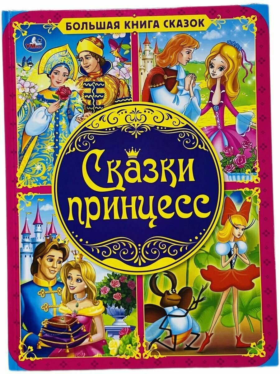 Большая книга сказок. Сказки про принцесс
