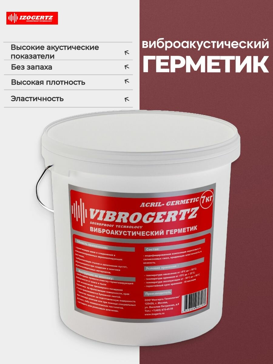 Виброакустический герметик Vibrogertz Acril-Germetic 7 кг