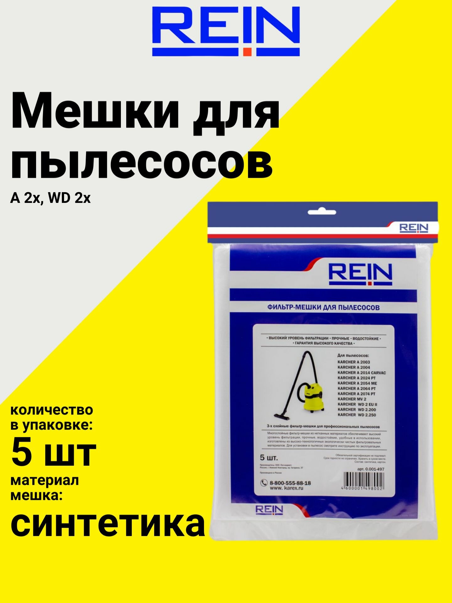 Мешки для пылесосов Karcher серии A, WD, 5 шт. (0.001-497) Rein