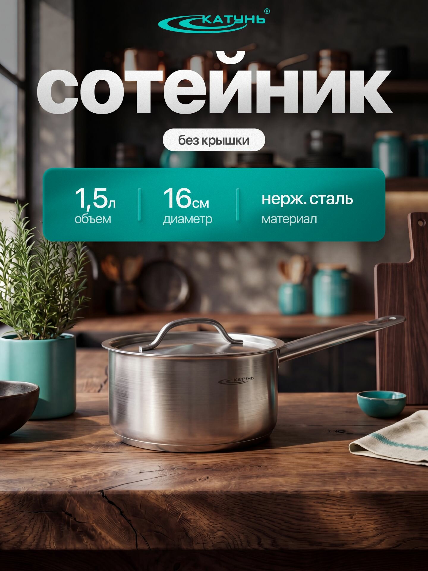 Сотейник 1.5 л (16 см) с крышкой, нерж. сталь, Катунь Общепит КТ-ОБ-КВК-16