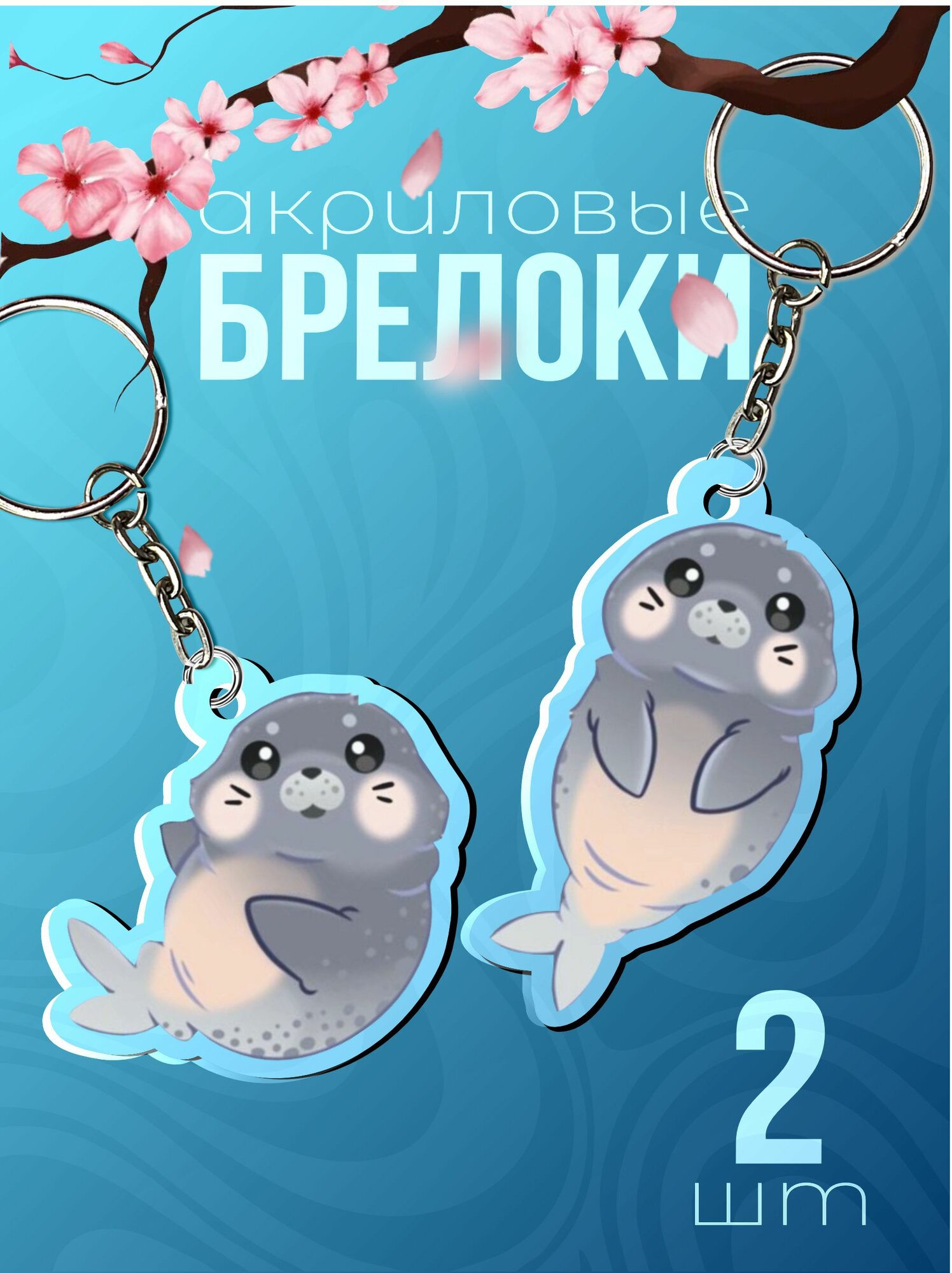 Брелок Sticker Joy
